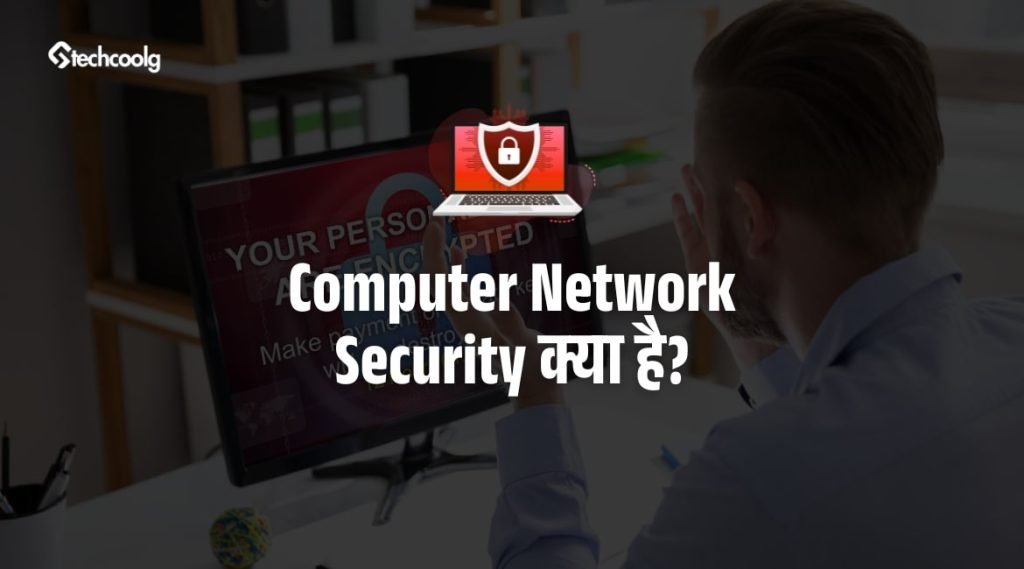 Computer Network Security क्या है? Complete Guide